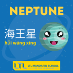 Solar System in Chinese 太阳系 | Your Complete Guide to Outer Space | LTL ...