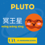 Solar System in Chinese 太阳系 | Your Complete Guide to Outer Space | LTL ...