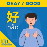 How to Say “Yes” in Chinese: A Simple Guide- Audio Included🔈